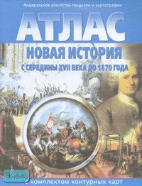 Новая история с середины XVII века до 1870 года. Атлас с комплектом ...