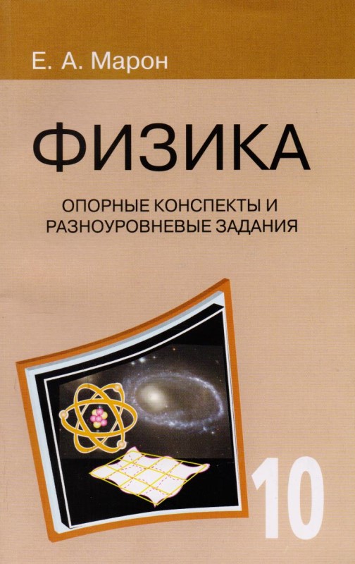Марон Е.А. Физика 10 кл. Опорные конспекты и разноуровневые задания ...