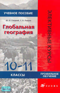 Гладкий Ю.Н, Лавров С.Б. Глобальная география. 10-11 кл. Учебное ...