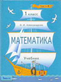 Александрова Э.И. Математика. 1 кл. Учебник. В 2-х ч. Часть 2. - М ...